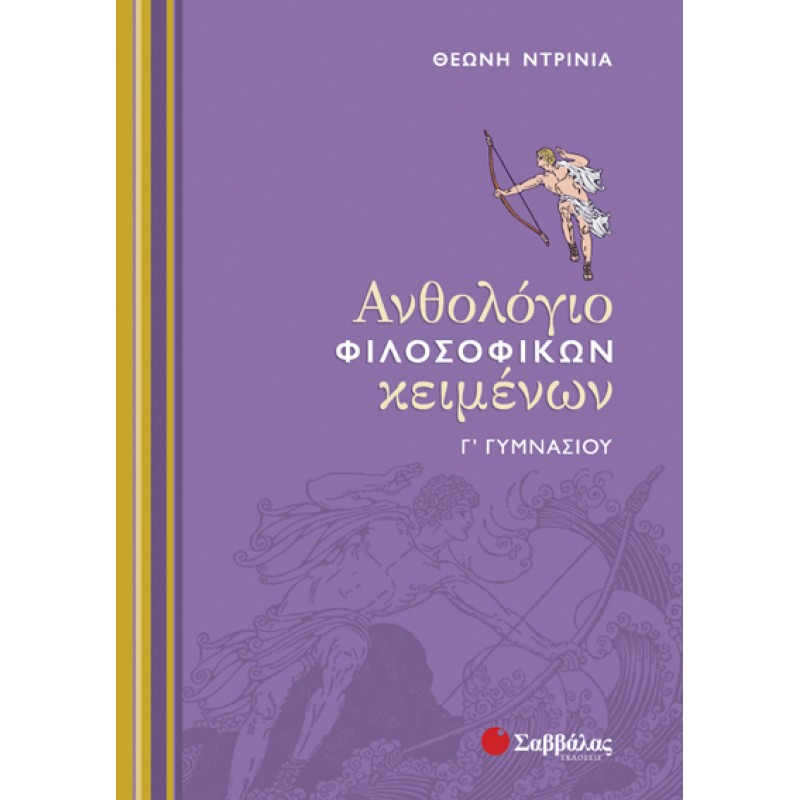 ΑΝΘΟΛΟΓΙΟ ΦΙΛΟΣΟΦΙΚΩΝ ΚΕΙΜΕΝΩΝ Γ' ΓΥΜΝΑΣΙΟΥ