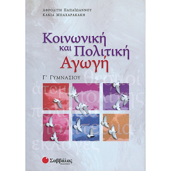 ΚΟΙΝΩΝΙΚΗ ΚΑΙ ΠΟΛΙΤΙΚΗ ΑΓΩΓΗ Γ' ΓΥΜΝΑΣΙΟΥ