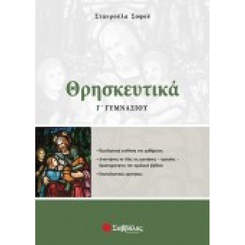 ΘΡΗΣΚΕΥΤΙΚΑ Γ΄ ΓΥΜΝΑΣΙΟΥ ΣΟΦΟΥ