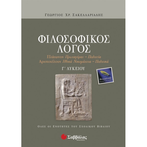 Φιλοσοφικός Λόγος Γ΄ Λυκείου Θεωρητικής Κατεύθυνσης