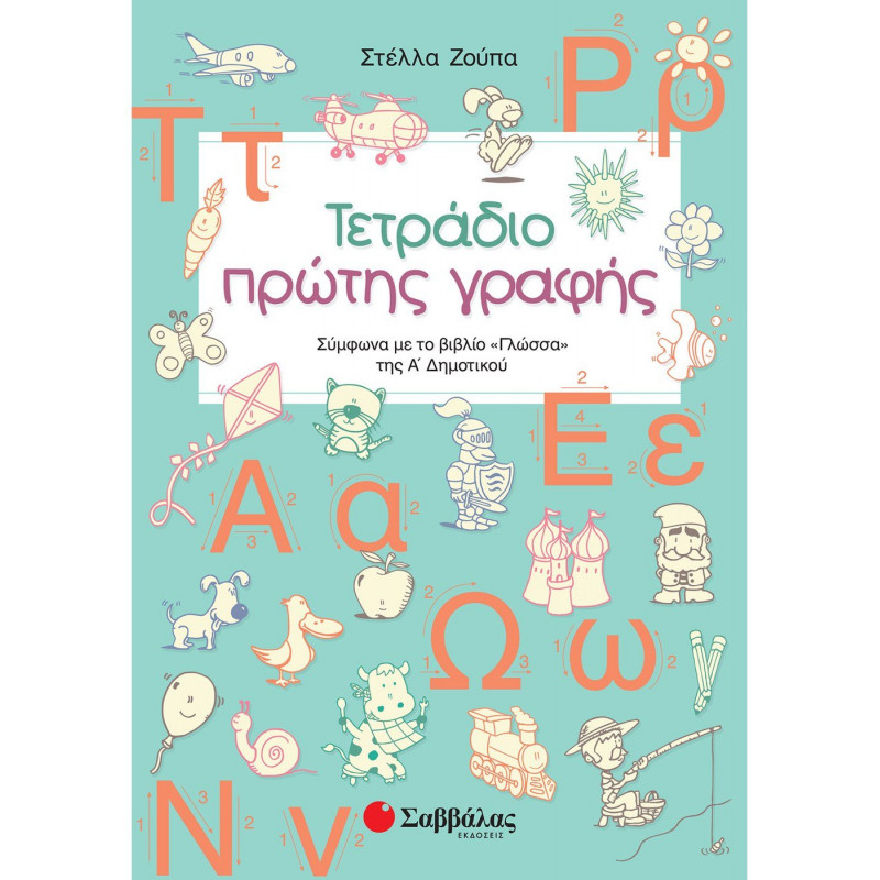 ΤΕΤΡΑΔΙΟ ΠΡΩΤΗΣ ΓΡΑΦΗΣ ΖΟΥΠΑ ΣΤΕΛΛΑ