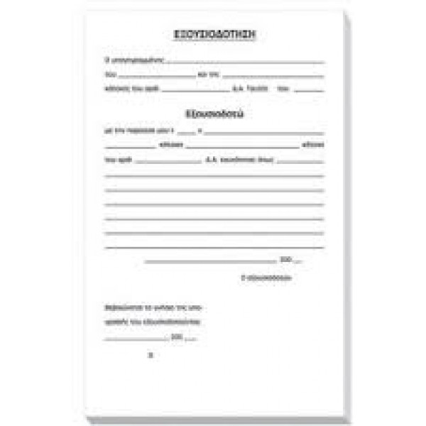 ΕΞΟΥΣΙΟΔΟΤΗΣΗ