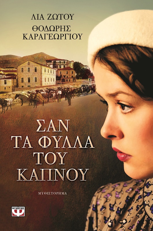 ΣΑΝ ΤΑ ΦΥΛΛΑ ΤΟΥ ΚΑΠΝΟΥ | Snif.gr