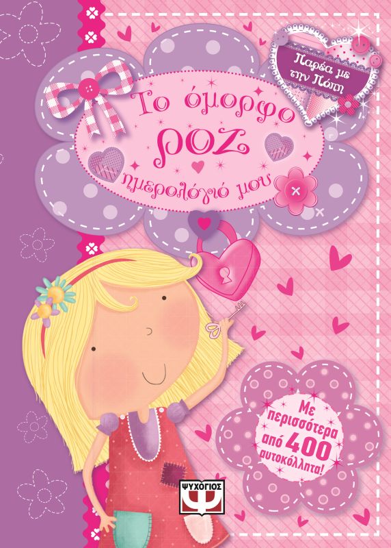 ΠΑΡΕΑ ΜΕ ΤΗΝ ΠΟΠΗ: ΤΟ ΟΜΟΡΦΟ ΡΟΖ ΗΜΕΡΟΛΟΓΙΟ ΜΟΥ | Pap | Snif.gr