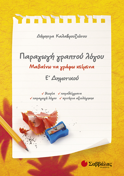ΠΑΡΑΓΩΓΗ ΓΡΑΠΤΟΥ ΛΟΓΟΥ Ε' ΔΗΜΟΤΙΚΟΥ: ΜΑΘΑΙΝΩ ΝΑ ΓΡΑΦΩ ΚΕΙΜΕΝΑ