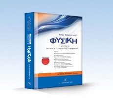 ΦΥΣΙΚΗ Γ΄ ΛΥΚΕΙΟΥ Α' Τόμος - Ταλαντώσεις / Κύματα - Θετικής ...