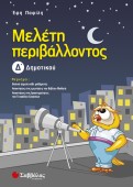 ΜΕΛΕΤΗ ΠΕΡΙΒΑΛΛΟΝΤΟΣ Δ΄ ΔΗΜΟΤΙΚΟΥ ΠΑΦΙΛΗ
