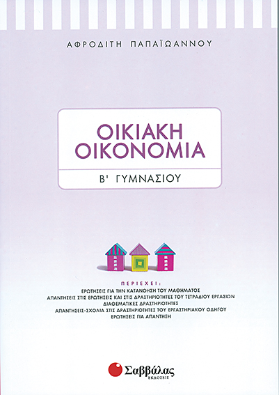 ΟΙΚΙΑΚΗ ΟΙΚΟΝΟΜΙΑ Β' ΓΥΜΝΑΣΙΟΥ | Snif.gr