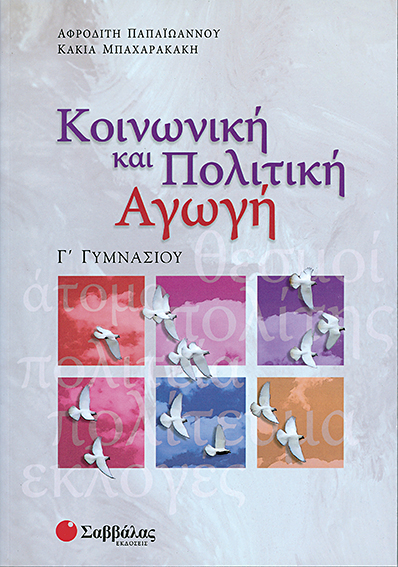ΚΟΙΝΩΝΙΚΗ ΚΑΙ ΠΟΛΙΤΙΚΗ ΑΓΩΓΗ Γ' ΓΥΜΝΑΣΙΟΥ