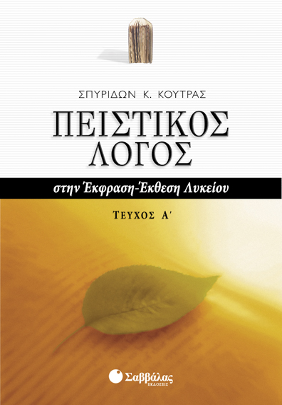 ΠΕΙΣΤΙΚΟΣ ΛΟΓΟΣ ΣΤΗΝ ΕΚΦΡΑΣΗ - ΕΚΘΕΣΗ ΛΥΚΕΙΟΥ τευχος Α