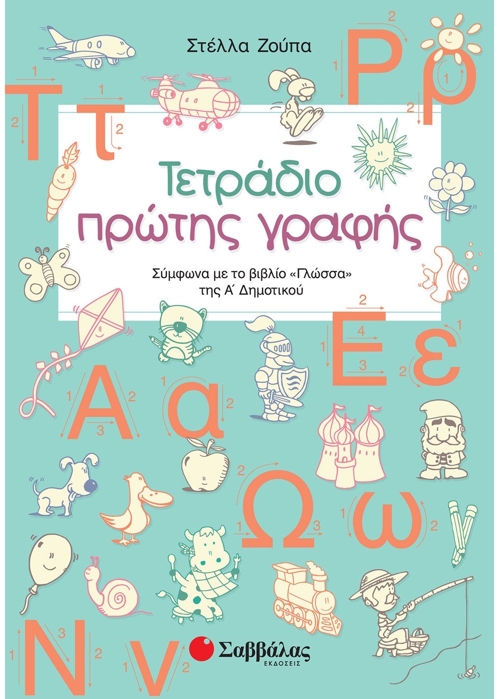 ΤΕΤΡΑΔΙΟ ΠΡΩΤΗΣ ΓΡΑΦΗΣ ΖΟΥΠΑ ΣΤΕΛΛΑ