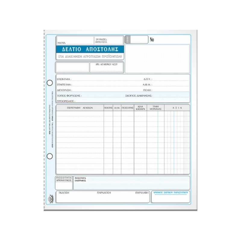 ΔΕΛΤΙΟ ΑΠΟΣΤΟΛΗΣ ΔΙΑΚΙΝΗΣΗΣ ΑΓΡΟΤΙΚΩΝ ΠΡΟΙΟΝΤΩΝ 50*2 ΤΥΠΟΤΡΑΣΤ